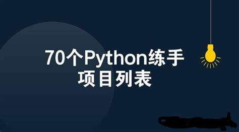 让你学会之后就能上手做项目的70个python小项目 知乎