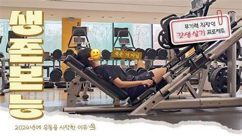 Event 갓생 브이로그 2024년에 운동을 시작한 이유 생존본능이었다 신년 맞이 운동 브이로그 대기업 코오롱