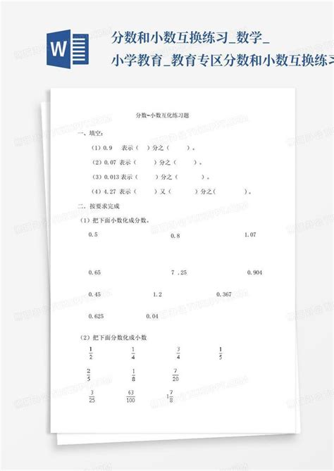 分数和小数互换练习 数学 小学教育 教育专区 分数和小数互换练习 百 Word模板下载 编号qbjopzrr 熊猫办公
