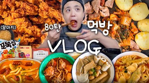 알싸한 마늘 치킨에 떡볶이까지😋 먹방 브이로그 떡만두라면 엽기닭볶음탕 툼바 어묵우동 목살구이 알싸한마늘치킨 로제떡볶이 과자