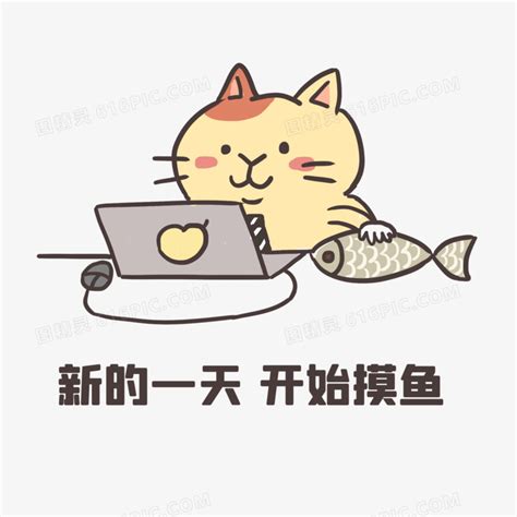 卡通可爱摸鱼表情包元素图片免费下载 PNG素材 编号13gi5yrwx 图精灵