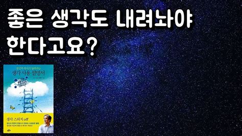좋은 생각이 마냥 좋은 것이 아닌 이유ㅣ어떤 생각이라도 내려놓을 때의 변화 [생각 사용 설명서] 전현수 Youtube