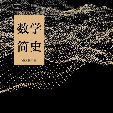 《美国数学会通讯》撰文评蔡天新《数学简史》historytheof