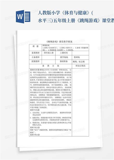 人教版小学《体育与健康》 水平三 五年级上册《跳绳游戏》课堂教学教案 Word模板下载 编号lmnzvzwg 熊猫办公
