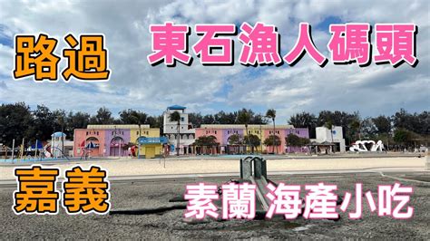 嘉義 東石漁人碼頭 素蘭海產小吃 水冷 BWS Gogoro Goshare PBGN 美食 travel bws