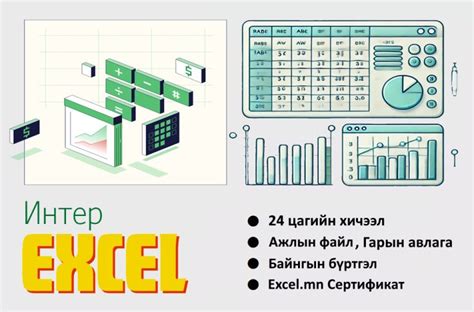 Интер Excel Дунд шатны сургалт Excel Mn