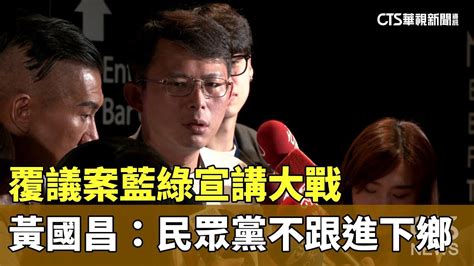 覆議案跟進藍綠宣講？黃國昌：民眾黨一直在講道理｜華視新聞 20240609 Youtube