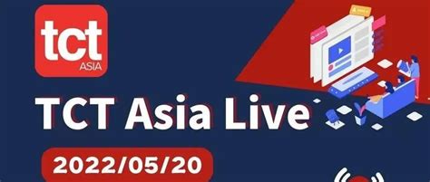 干货陆续就位，5月20日tct Asia Live精彩呈现 三维 科技 制造业