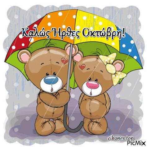 ΚΑΛΩΣ ΜΑΣ ΗΡΘΕΣ ΟΚΤΩΒΡΗ ΕΜΕΙΣ ΤΑ ΔΕΥΤΕΡΑΚΙΑ ΤΟΥ 1ου ΠΑΝΟΡΑΜΑΤΟΣ