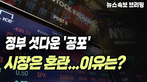 뉴스속보 정부 셧다운 공포시장은 혼란이유는 정완진tv Youtube