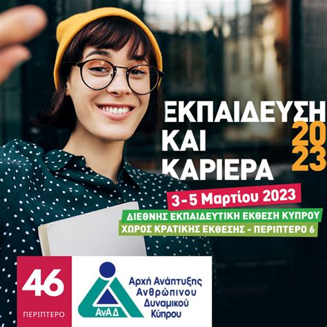 Αρ Cyprus International Education And Career Exhibition