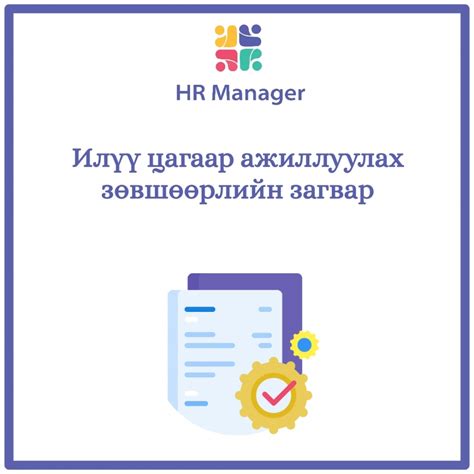 Илүү цагаар ажиллуулах зөвшөөрлийн загвар Hrmanager