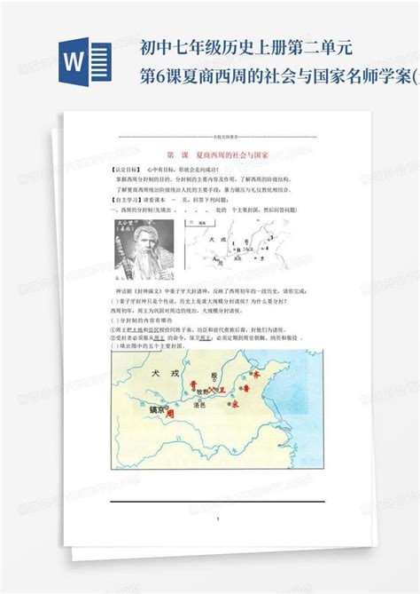 初中七年级历史上册第二单元第6课夏商西周的社会与国家名师学案 无Word模板下载 编号lykwzemd 熊猫办公