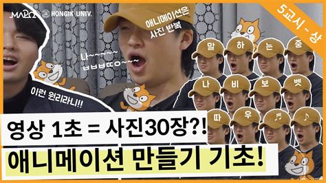 애니메이션 만들기 기초 영상 1초에 사진이 30개나 스마트 코딩 아카데미 온라인 기초반 5교시 상 Youtube