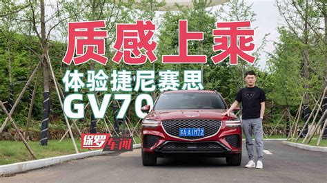 保罗车闻丨质感上乘 体验捷尼赛思gv70凤凰网视频凤凰网
