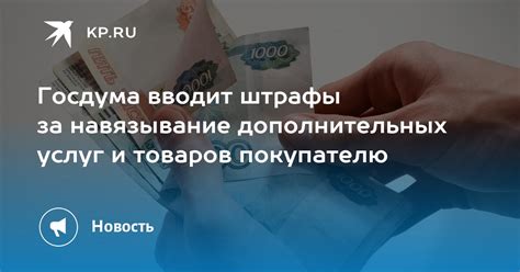 Госдума вводит штрафы за навязывание дополнительных услуг и товаров покупателю Kp Ru