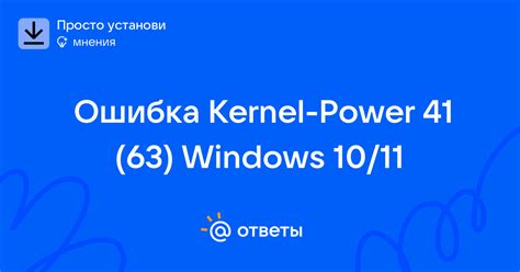 Ошибка Kernel Power 41 63 Windows 10 11 Makar Varganov 1 Ответы Mail