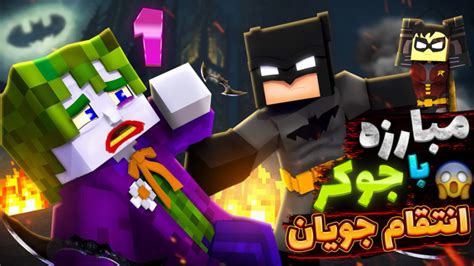 انتقام جویان با عمو بیگ و شزی جوکر رو کشتیم 1 از 3