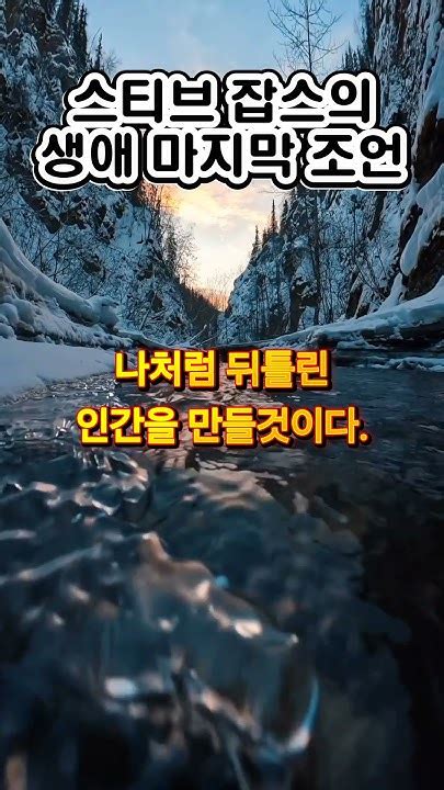 스티브잡스의 생애 마지막 조언 명언 좋은글 지혜 동기부여 인생 Youtube