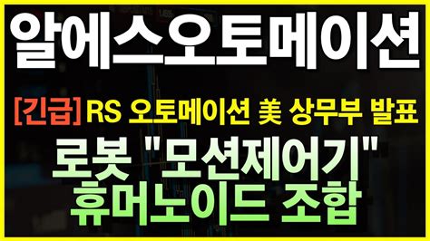 알에스오토메이션 주가전망 속보 🤖 로봇 혁명의 주역 알에스오토메이션 주가 23 폭등한 비결은 알에스오토메이션주가 알에스오토메이션 알에스오토메이션주가전망