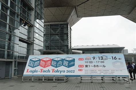 物流の未来が勢ぞろい／国際物流総合展2022過去最大規模で開催 ─ 物流ニュースのlnews