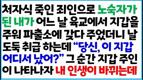 반전사이다사연 노숙자가 된 내가 어느 날 육교에서 지갑을 주워 파출소에 갖다 주었더니 날 도둑 취급 하는데 당신 이 지갑 어디서 났어~ 라디오드라마사연라디오
