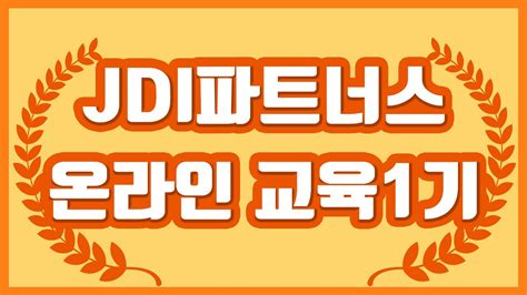 ♣ 23년 Jdi파트너스 온라인교육 1기 ♣ 윤정두대표 특강 오리엔테이션 Youtube