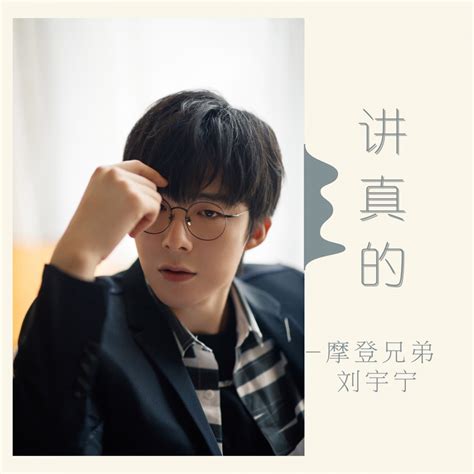 ‎《讲真的 Single》 摩登兄弟刘宇宁的专辑 Apple Music