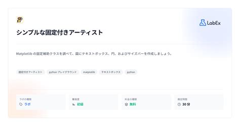 Matplotlib の固定付きアーティストを学ぶ Labex