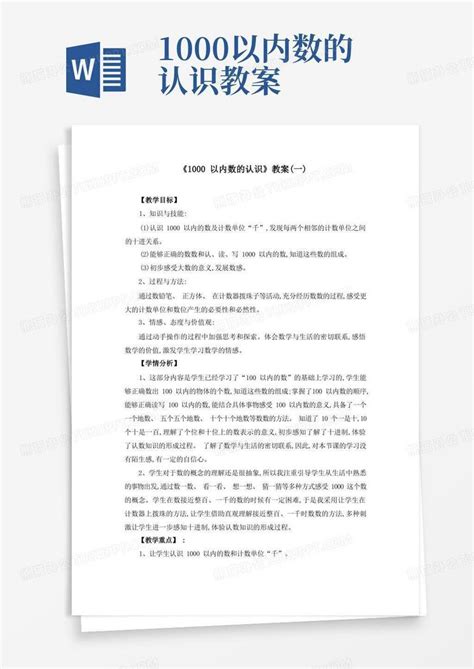 1000以内数的认识教案 10篇 Word模板下载 熊猫办公
