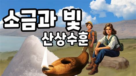 소금과 빛 가족과 함께 보는 예수 이야기 Youtube