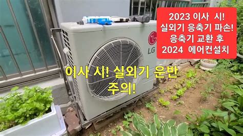 오늘 설치 부탁해요 이사 시 좋은 참고 내용 하이라이트 에어컨 설치 영상 일산동구 호수마을 5단지 엘지 듀얼 인버터 에어컨 이사 후 에어컨 실외기 수리 후 거실 에어컨