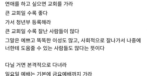 연애하고 싶으면 교회를 다녀야 되는 이유 오늘의 꿀통