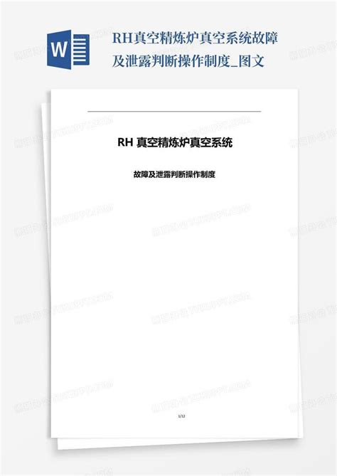 rh真空精炼炉真空系统故障及泄露判断操作制度 图文Word模板下载 编号qmwdxmrn 熊猫办公