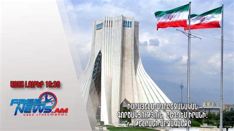 Իսրայելա ադրբեջանական գործակցություն՝ ընդդեմ Իրանի․ Թեհրանի արձագանքը