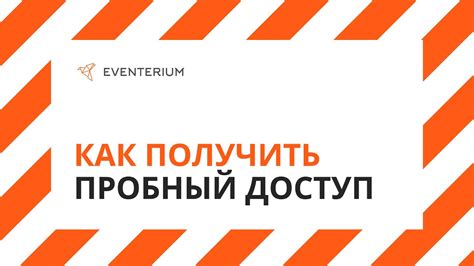 Как получить пробный период в Эвентериуме - YouTube