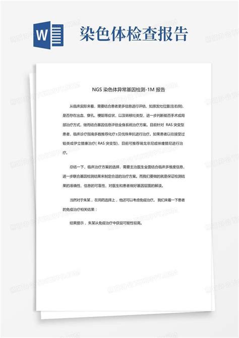 Ngs染色体异常基因检测 1m报告word模板下载 编号lpgdgeyn 熊猫办公