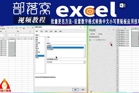 Excel批量更名方法视频：设置数字格式转换中文小写剪贴板应用技巧凤凰网视频凤凰网