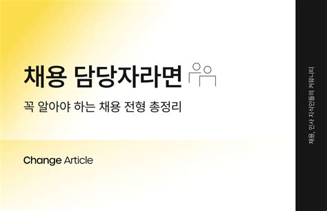 채용담당자라면 꼭 알아야 할 채용 전형 총정리