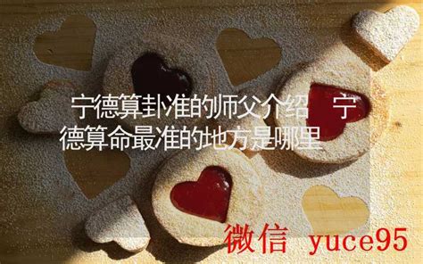 宁德算卦准的师父介绍 宁德算命最准的地方是哪里 八字算命 合福居文化 宁德算卦准的师父介绍 宁德算命最准的地方是哪里 八字算命 合福居文化