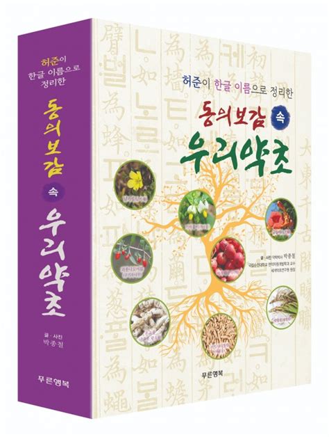 허준이 정리한 동의보감 속 우리약초 신간 한의신문