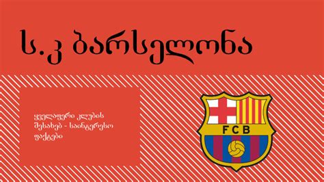 საფეხბურთო კლუბი ბარსელონა By Saba Surmava On Prezi