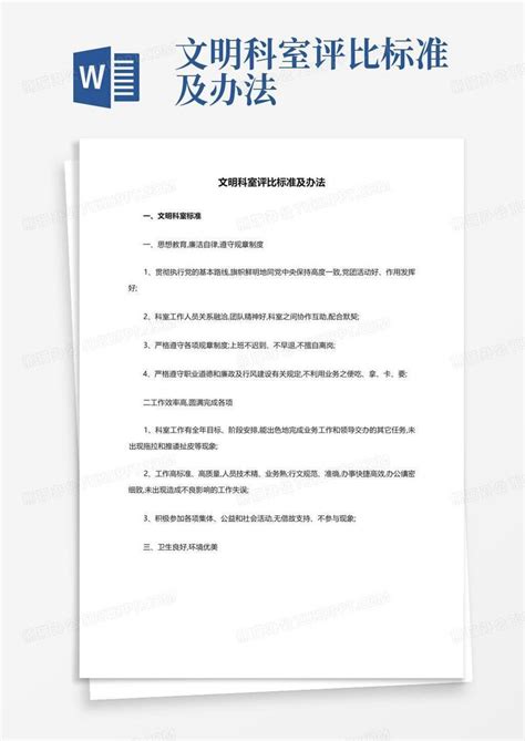 文明科室评比标准及办法Word模板下载 编号qmngmebd 熊猫办公