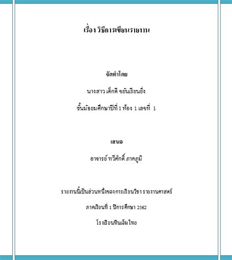 รูปภาพ วิธีการเขียนรายงาน ฉบับสมบูรณ์ เขียนรายงานอย่างไร ให้ครบถ้วนที่สุด