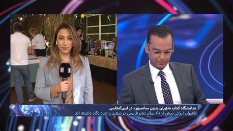 گزارش نیلوفر منصوری، ایران اینترنشنال از نمایشگاه کتاب تهران بدون