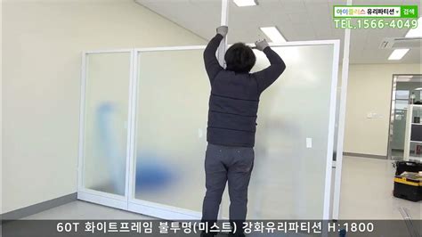 아이플러스 유리파티션 사무실 베이커리카페 불투명 미스트 강화유리파티션 인테리어 파티션 설치조립 과정 Youtube
