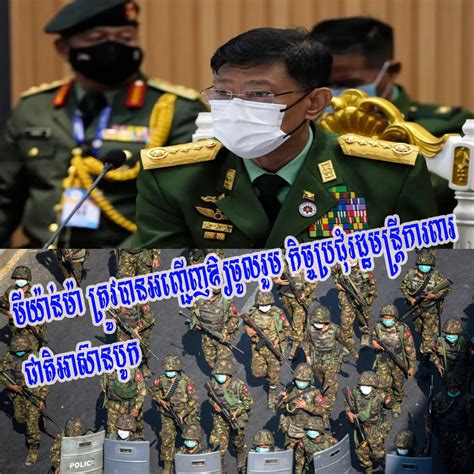 មីយ៉ាន់ម៉ា ត្រូវបានអញ្ជើញឲ្យចូលរួម កិច្ចប្រជុំរដ្ឋមន្ត្រីការពារជាតិអាស៊ានបូក មីយ៉ាន់ម៉ា