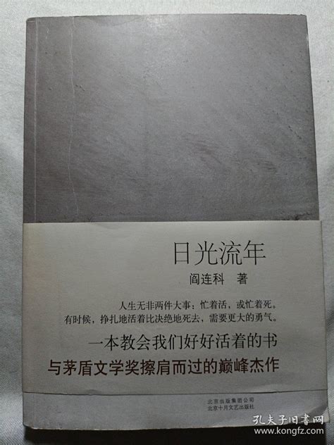 日光流年 阎连科 著 孔夫子旧书网