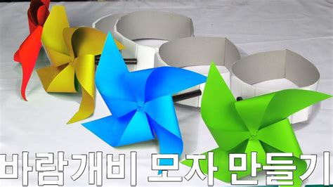 김진방의 미술놀이 케리 언니도 울고 갈 초 간단 바람개비 모자pinwheel Cap 만들기 아이가 답이다 아이답