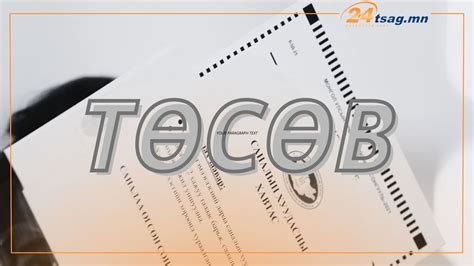 ТӨСӨВ Ирэх оны сонгуульд 72 2 тэрбум төгрөг зарцуулахаар тусгажээ